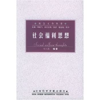 社会福利思想 陈红霞 著【书】