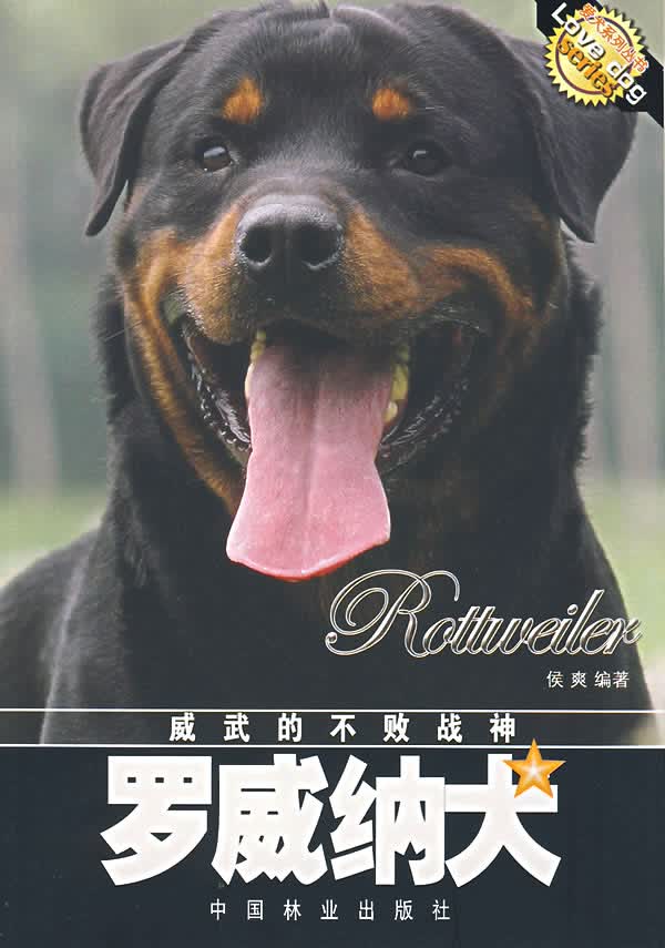 【书】罗威纳犬