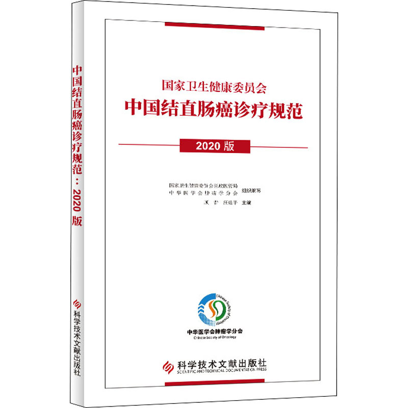 中国结直肠癌诊疗规范 2020版 图书