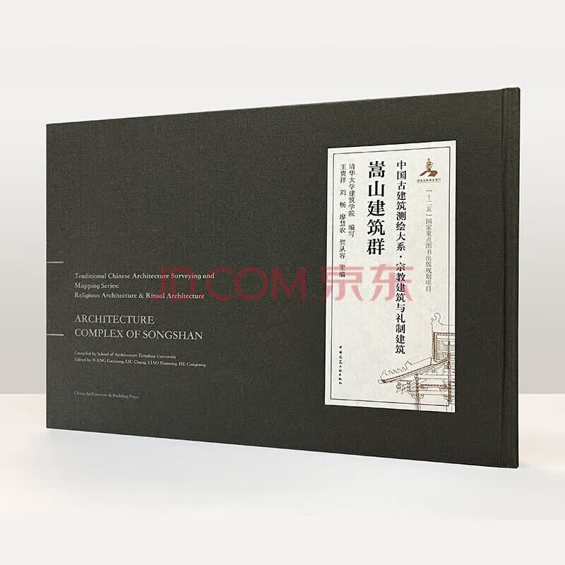 建工社 中国古建筑测绘大系之- 嵩山建筑群