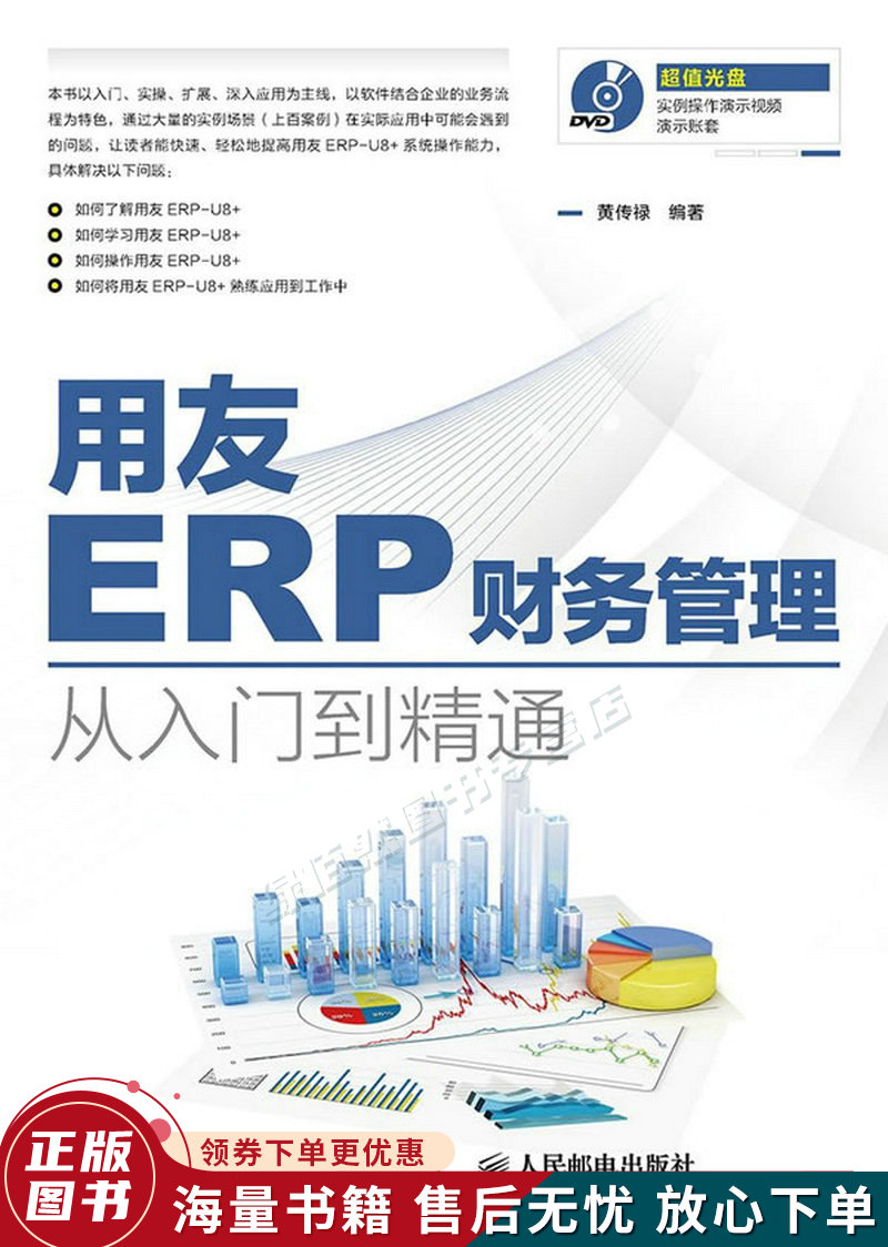 用友ERP财务管理从入门到精通