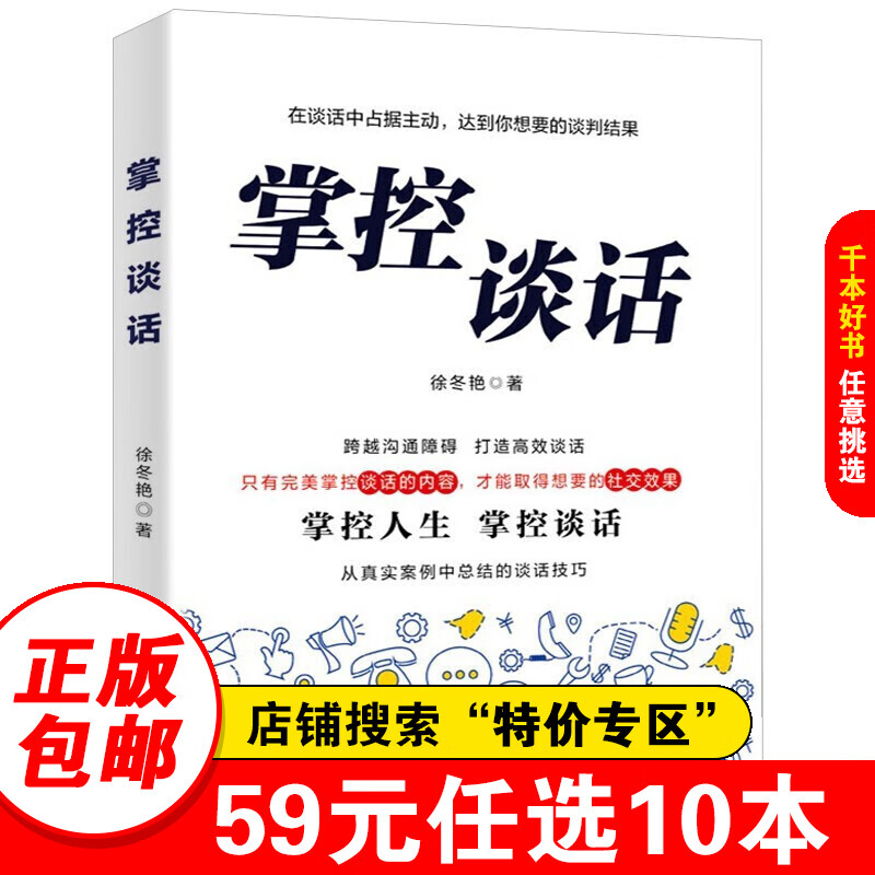 【特价专区】掌控谈话  樊登 跨越沟通障碍 打造高效谈话