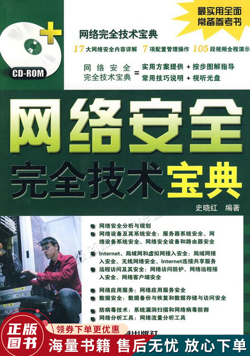 网络安全完全技术宝典