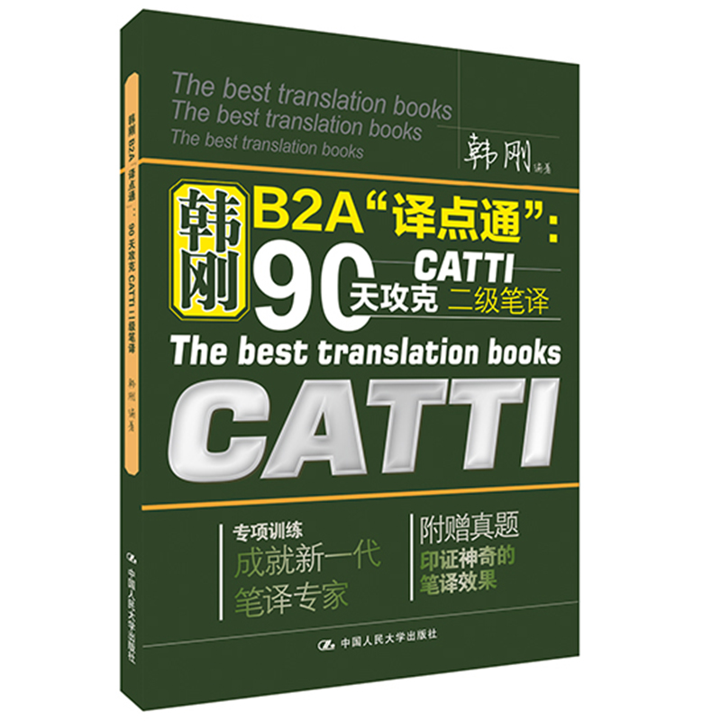 韩刚B2A译点通 90天攻克CATTI二级笔译 韩刚【，放心购买】