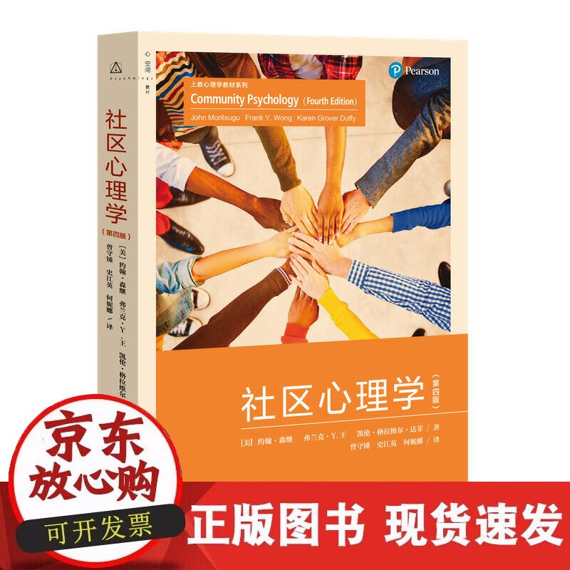 【现货】社区心理（第版）