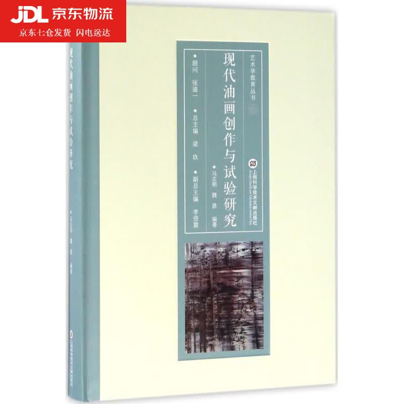 现代油画创作与试验研究 马志明,魏茜 编著,梁玖 丛书总主编