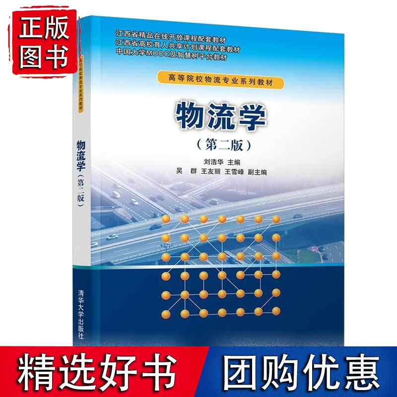 物流学（第二版）（高等院校物流专业系列）