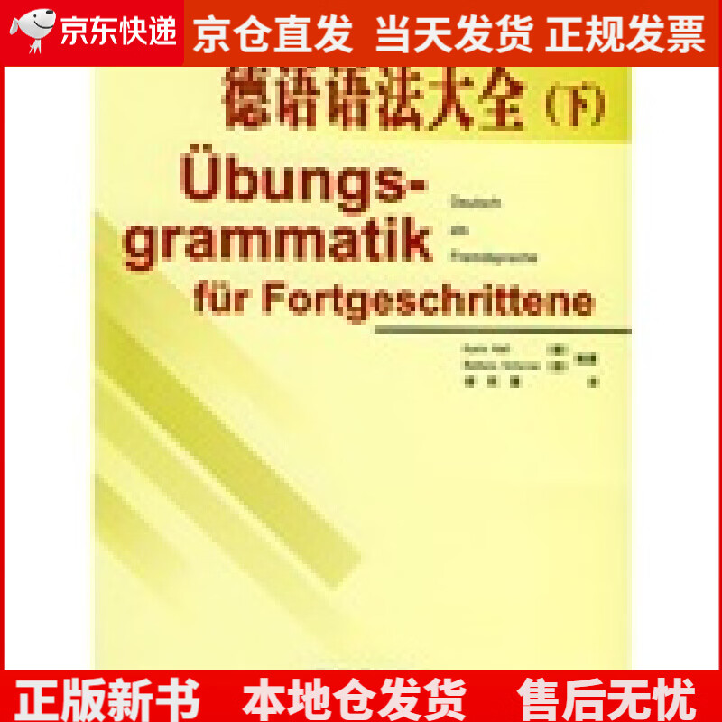 德语语法大全 下《现货速发》，