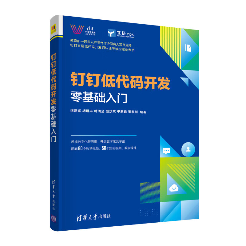 钉钉低代码开发零基础入门 诸葛斌 等编著 清华大学出版社 宜搭钉钉低代码开发应用钉钉宜搭开发设计教程书籍程序设计清华大学出版