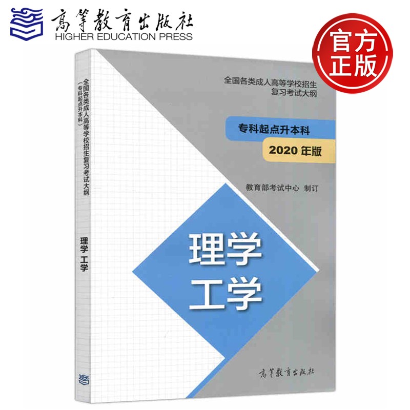 现货包邮 2020年版全国各类成人高等学校招生复习考试大纲(专科起点升本科) 理学 工学 高等教育出版社