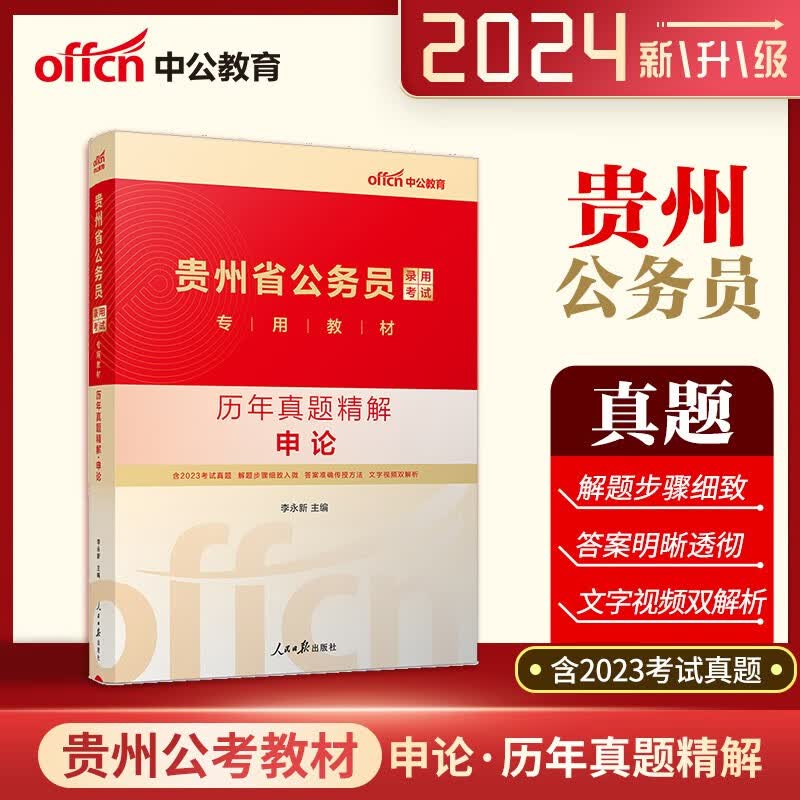 2024年贵州省公务员考试教材真题试卷 贵州公考申论教材 行测 行政职业能力测验真题试卷题库 公考专项题库 申论（真题）