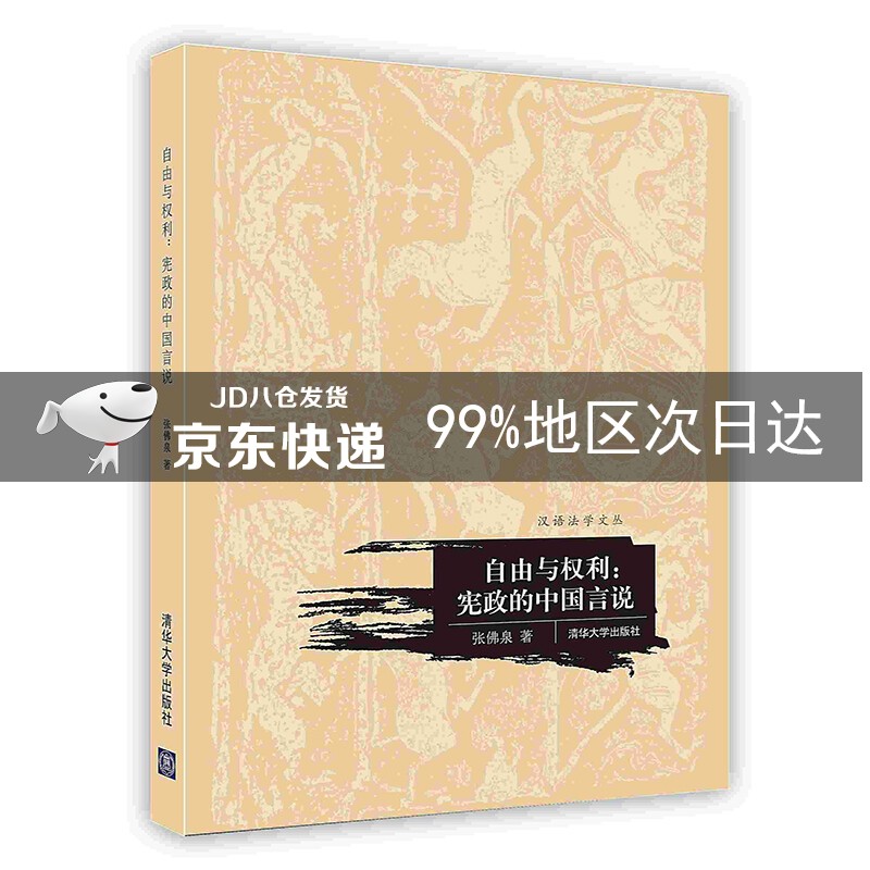 自由与权利:宪政的中国言说