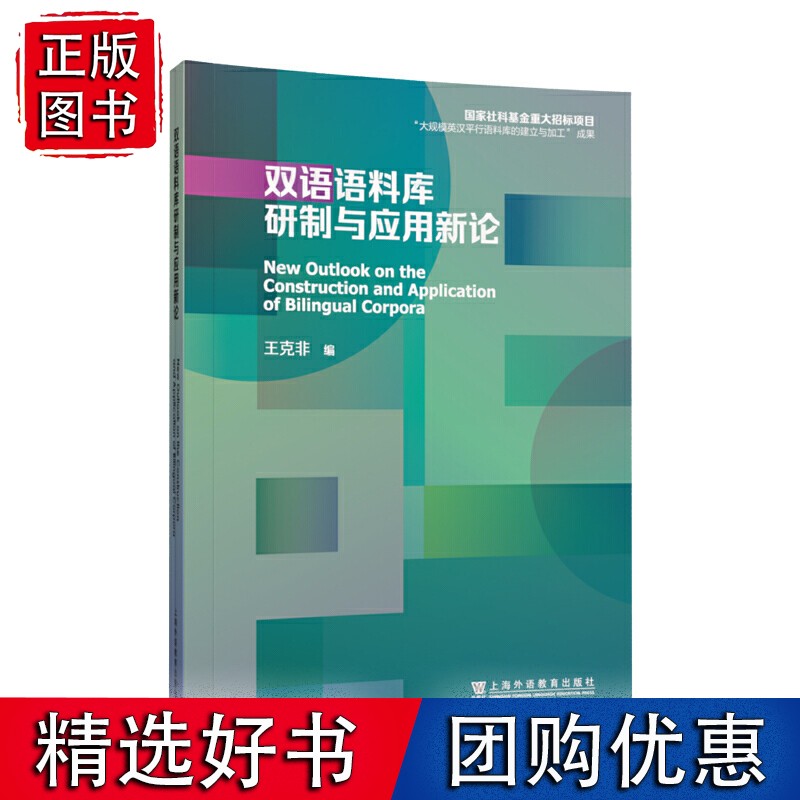 双语语料库研制与应用新论