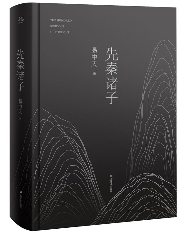 先秦诸子 易中天,果麦文化 出品【书】