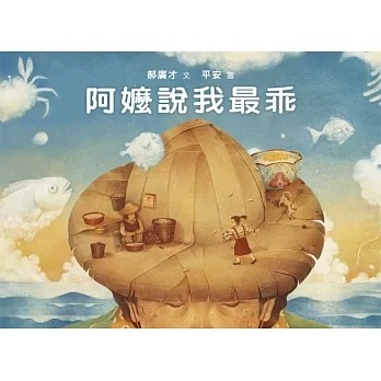 预售 郝廣才 阿嬤說我*guai 格林文化