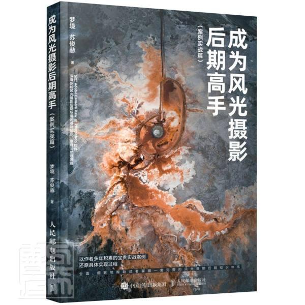 成为风光摄影后期高手(案例实战篇)梦境人民邮电出版社9787115568380 摄影书籍