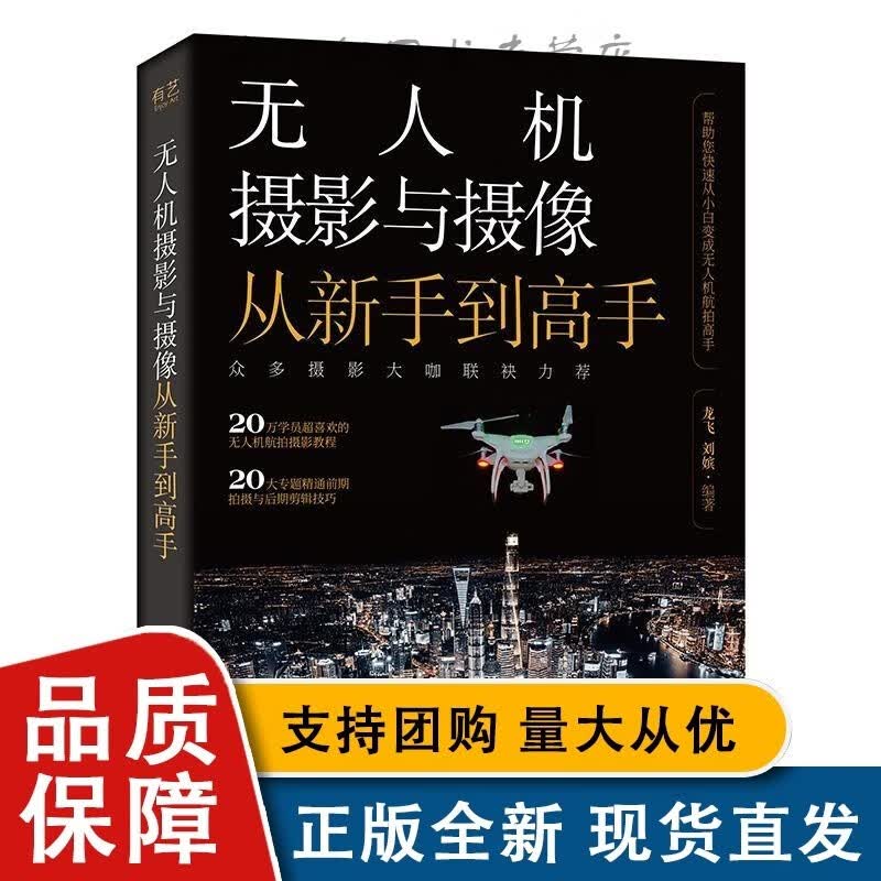 无人机摄影与摄像从新手到高手 无人机航拍入门与实战教程 一键飞行拍出震撼大片 飞手入门航拍技巧视频专题