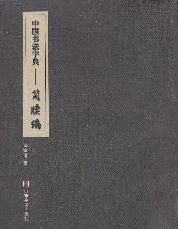 【现货】中国书法字典 简牍编