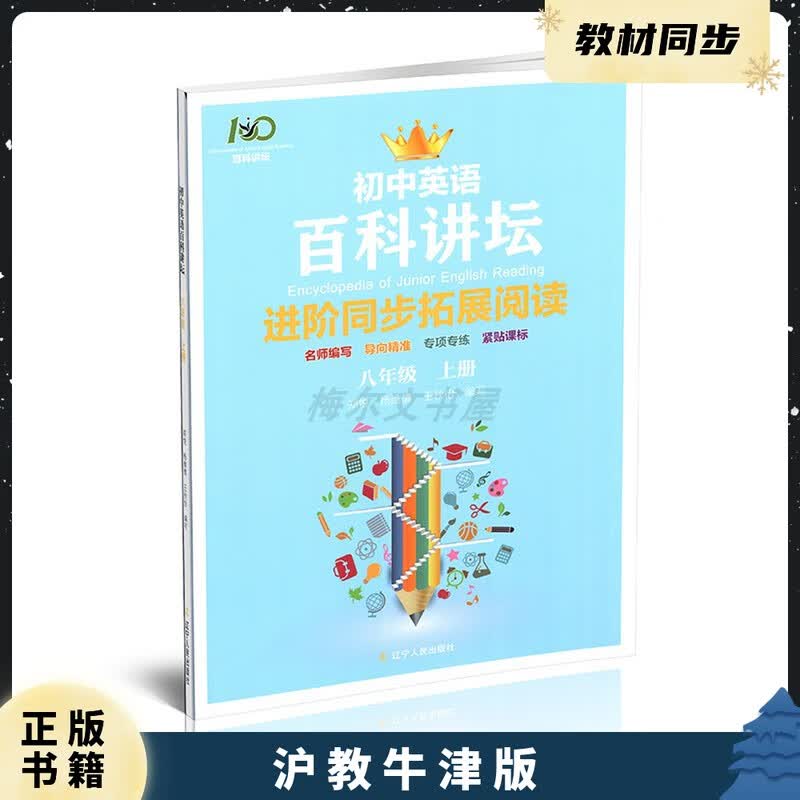 初中英语百科讲坛8八年级上册进阶同步拓展阅读课本同步八上牛津