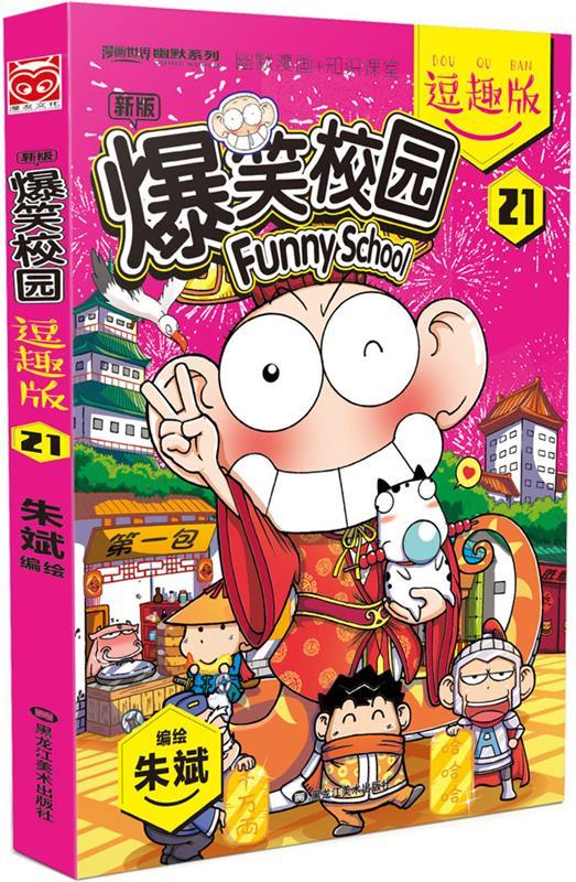 爆笑校园逗趣版21 朱斌