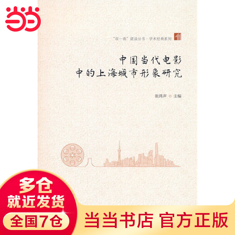 中国当代电影中的上海城市形象研究