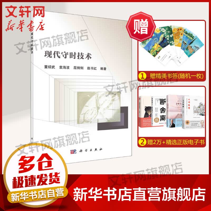 现代守时技术 图书