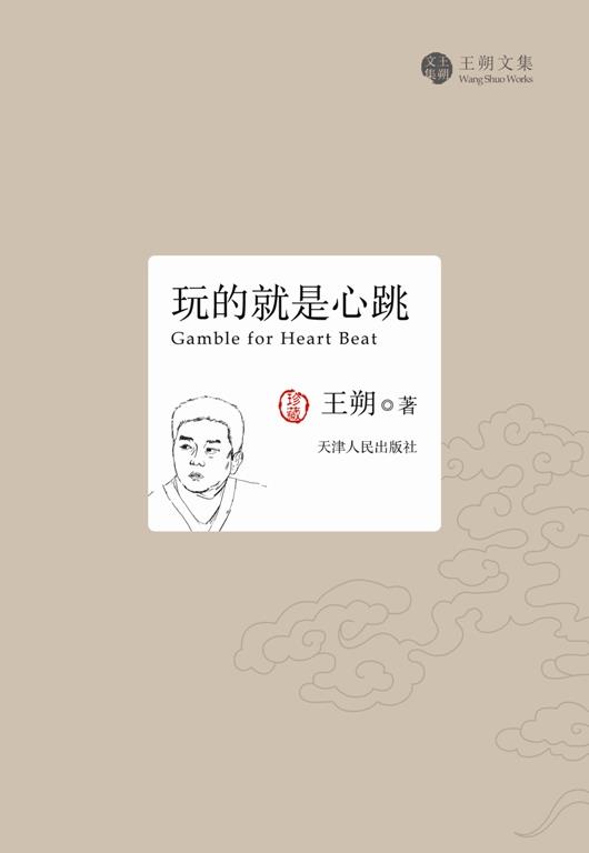 玩的就是心跳 王朔 著【书】