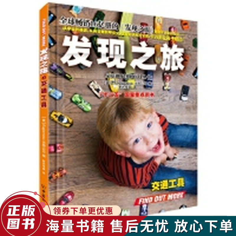 发现之旅·交通工具