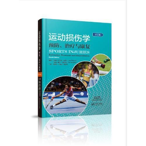 运动损伤学：预防、治疗与康复：第4版