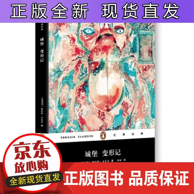 城堡 变形记 [奥地利]弗兰兹·卡夫卡 著 冷杉 译