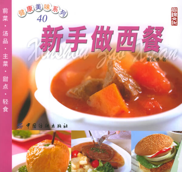 新手做西餐 董孟修 著 中国纺织出版社 9787506434669