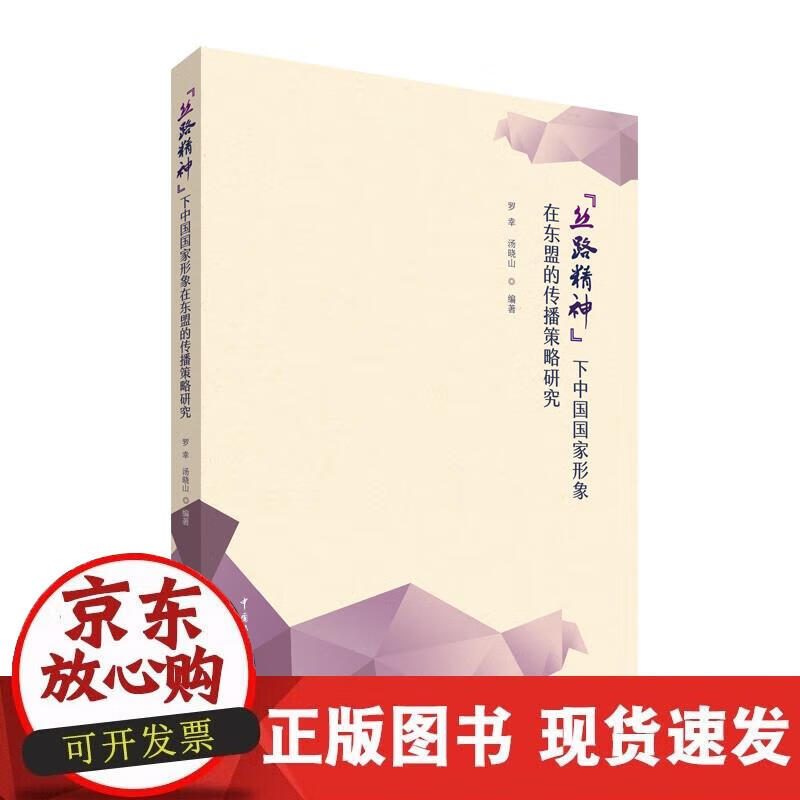 【现货】“丝路精神”下中国国家形象在东盟的传播策略研究