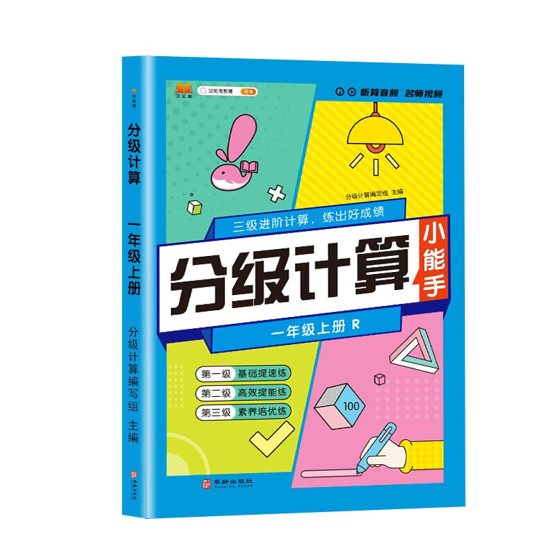 黄冈学霸分级计算 小学数学计算能手一年级上册同步人教版教材一课一练同步练习册（赠复习冲刺卷）