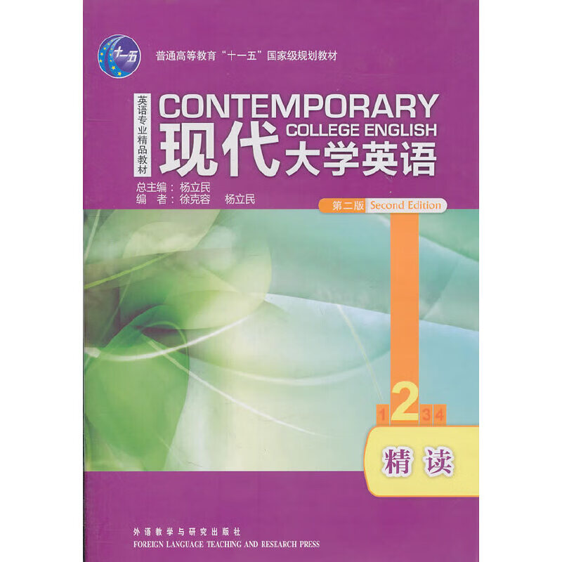 现代大学英语23456第二版+口语+阅读 学生用书杨立民 外研社 精读2