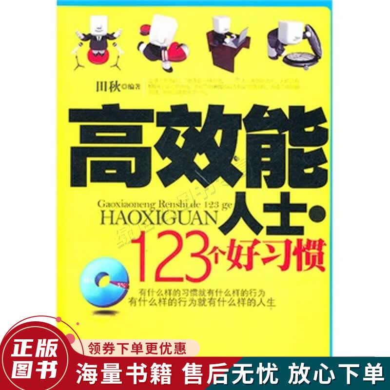高效能人士的123个好习惯