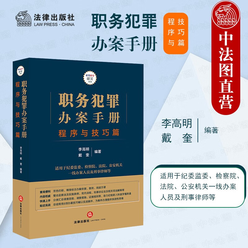 职务犯罪办案手册 程序与技巧篇 李高明 法律社 办案技巧实战案件 调查流程调查措施证据规则 监察法实施条例刑事诉讼法司法解释 纪检新人手入门刑事律师参考书