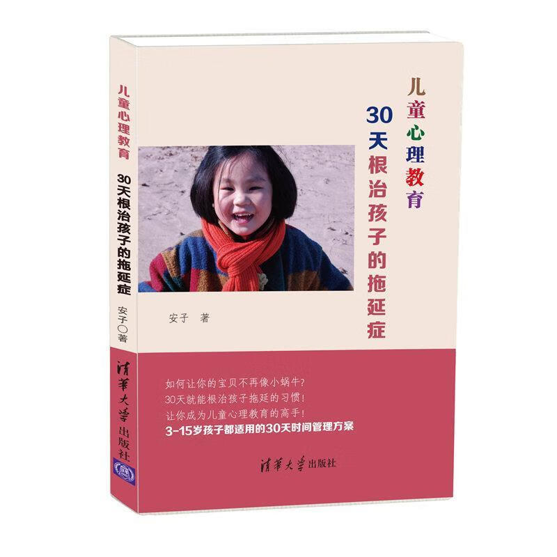 儿童心理教育:30天根治孩子的拖延症【好书，下单速发】