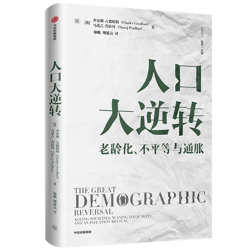 人口大逆转(老龄化不平等与通胀)/比较译丛