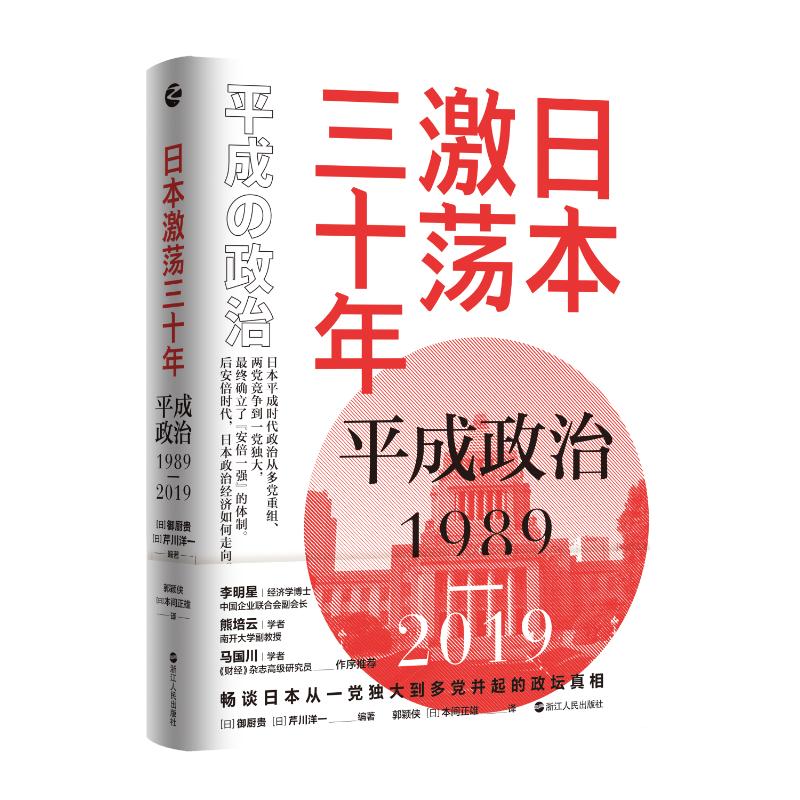 日本激荡三十年：平成政治1989-2019 [日]御厨贵[日]芹川洋一 郭颖侠 [日]本间正雄 译 书籍