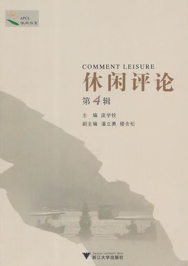 休闲评论 庞学铨主编【书】