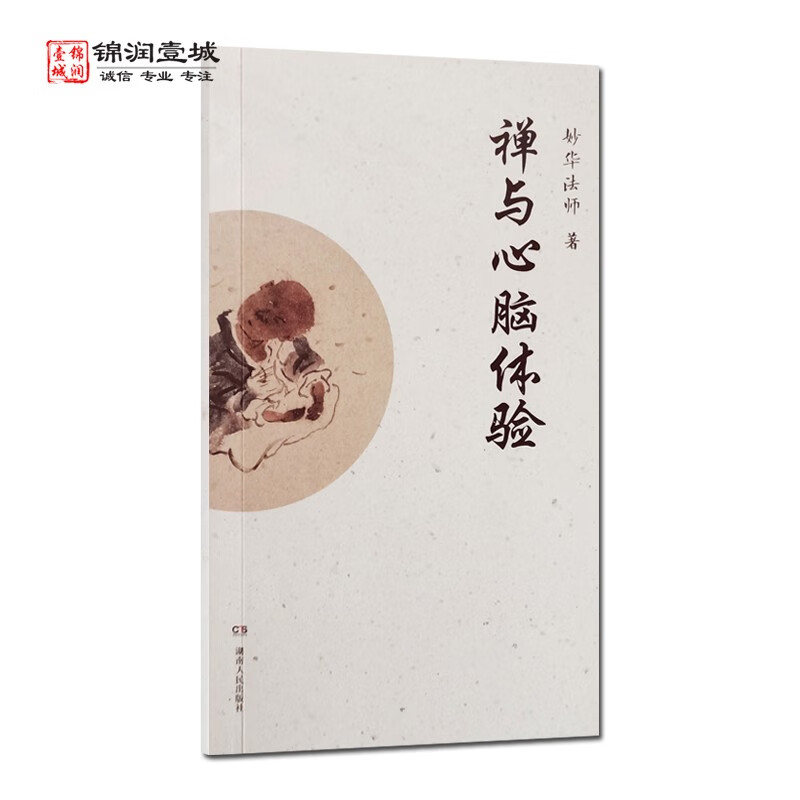 包邮 禅与心脑体验 妙华法师著 湖南人民出版社