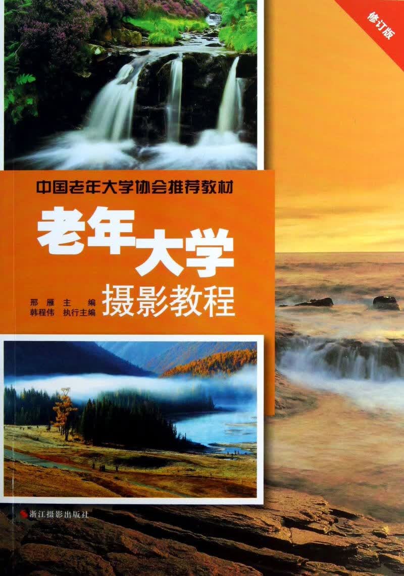 老年大学摄影教程(修订版)