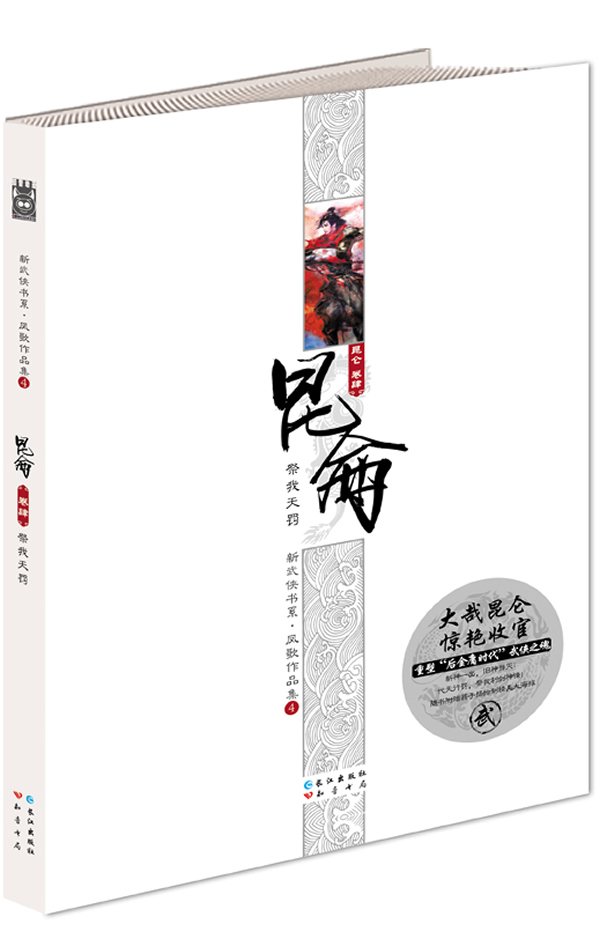 昆仑4祭我天罚 凤歌【好书，下单速发】