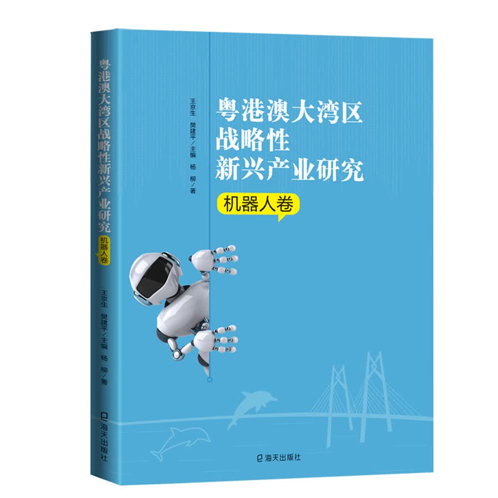 粤港澳大湾区战略性新兴产业研究 机器人卷【现货】