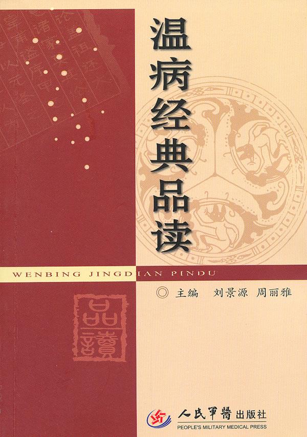 温病经典品读