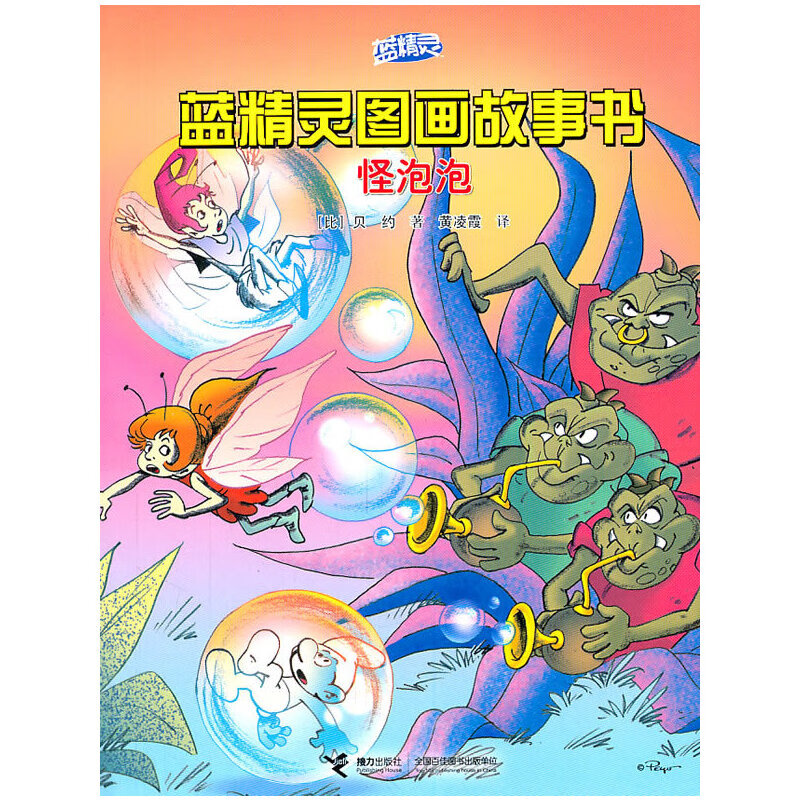 怪泡泡9787544817943