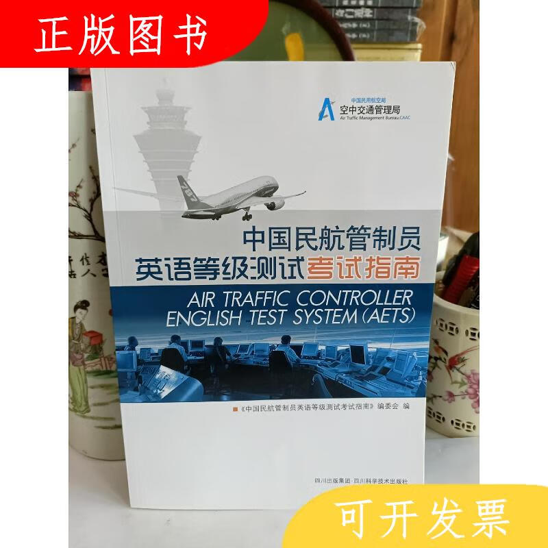 四川科学技术出版社《中国民航管制员英语等级测试考试指南》编委