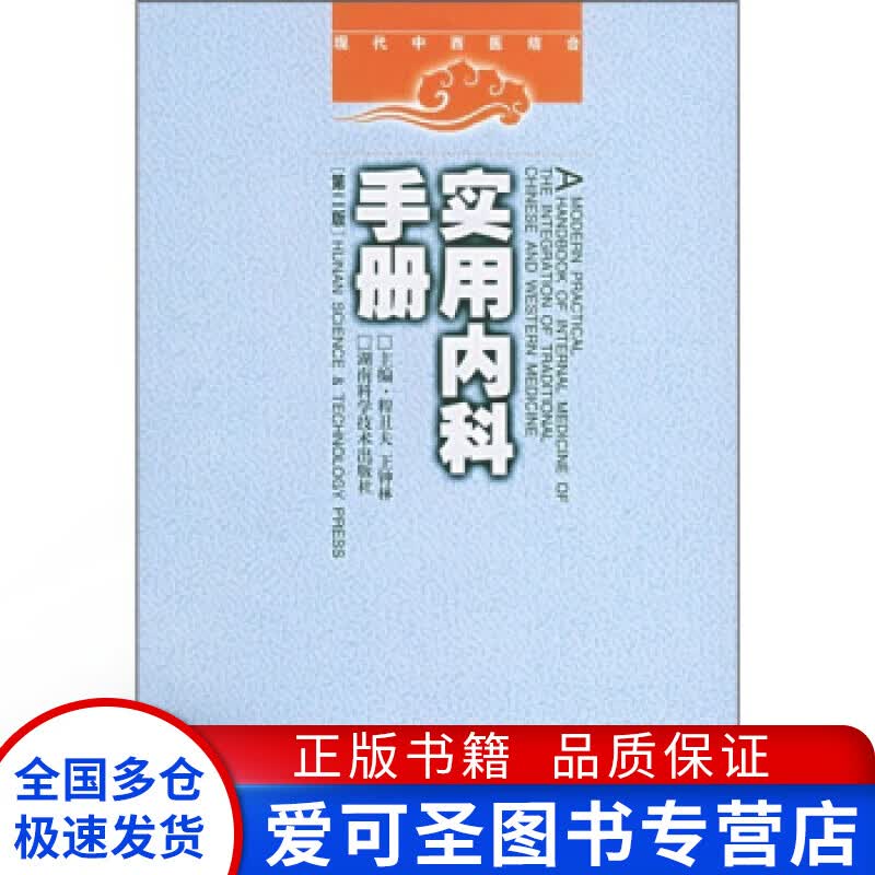 实用内科手册（第三版） 程丑夫、王钟林【好书，下单速发】