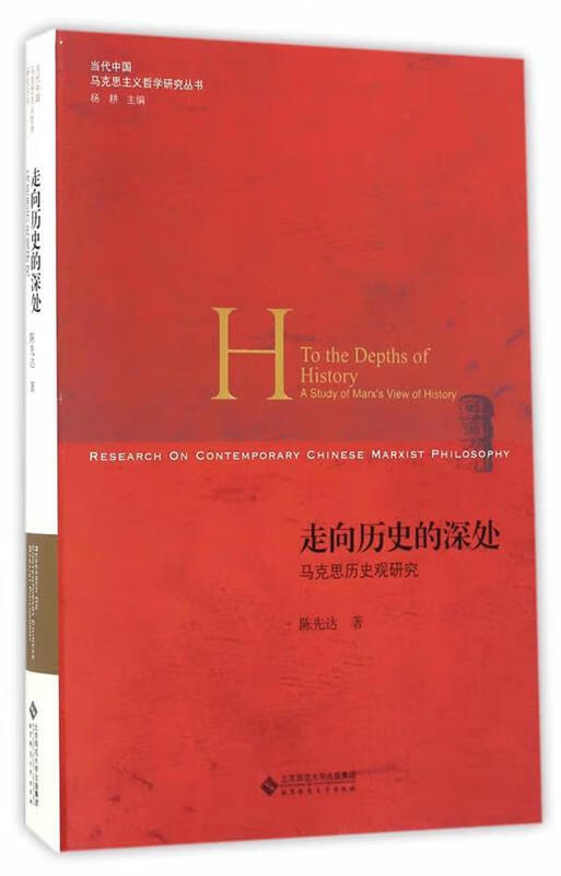 走向历史的深处:马克思的历史观研究