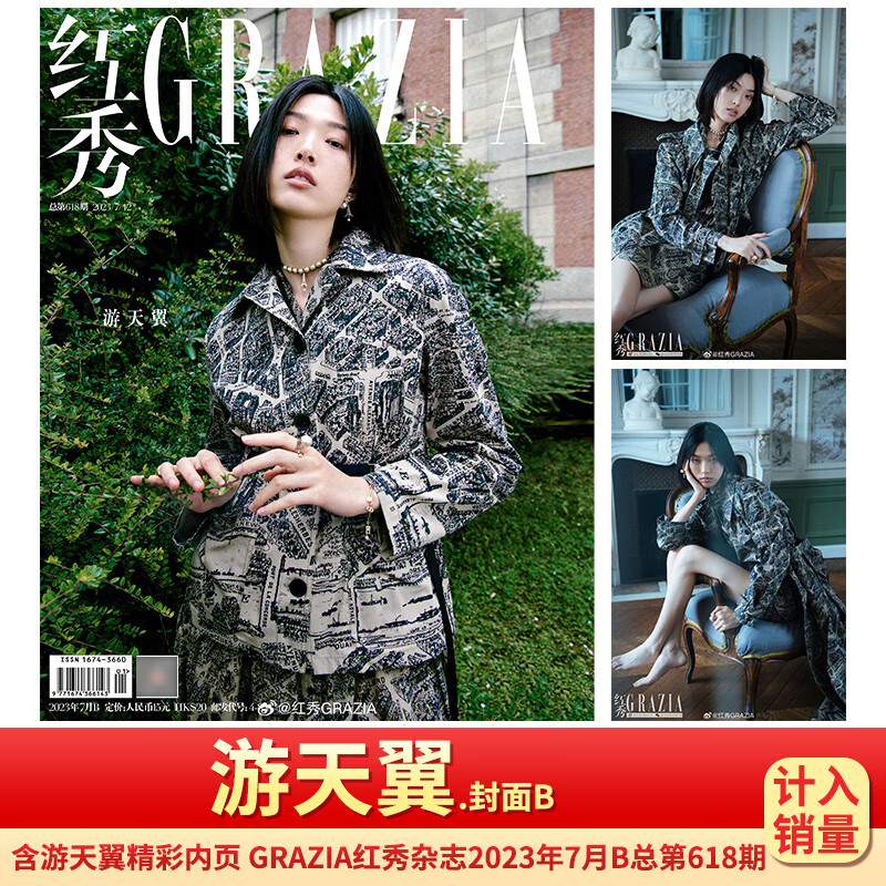 红秀GRAZIA杂志2023年8/7/6月总第622/621/619/618/617/616期宋妍霏/文淇 丁禹兮/杨超越/李庚希/游天翼/杨紫 红秀2023年第618期游天翼B封面